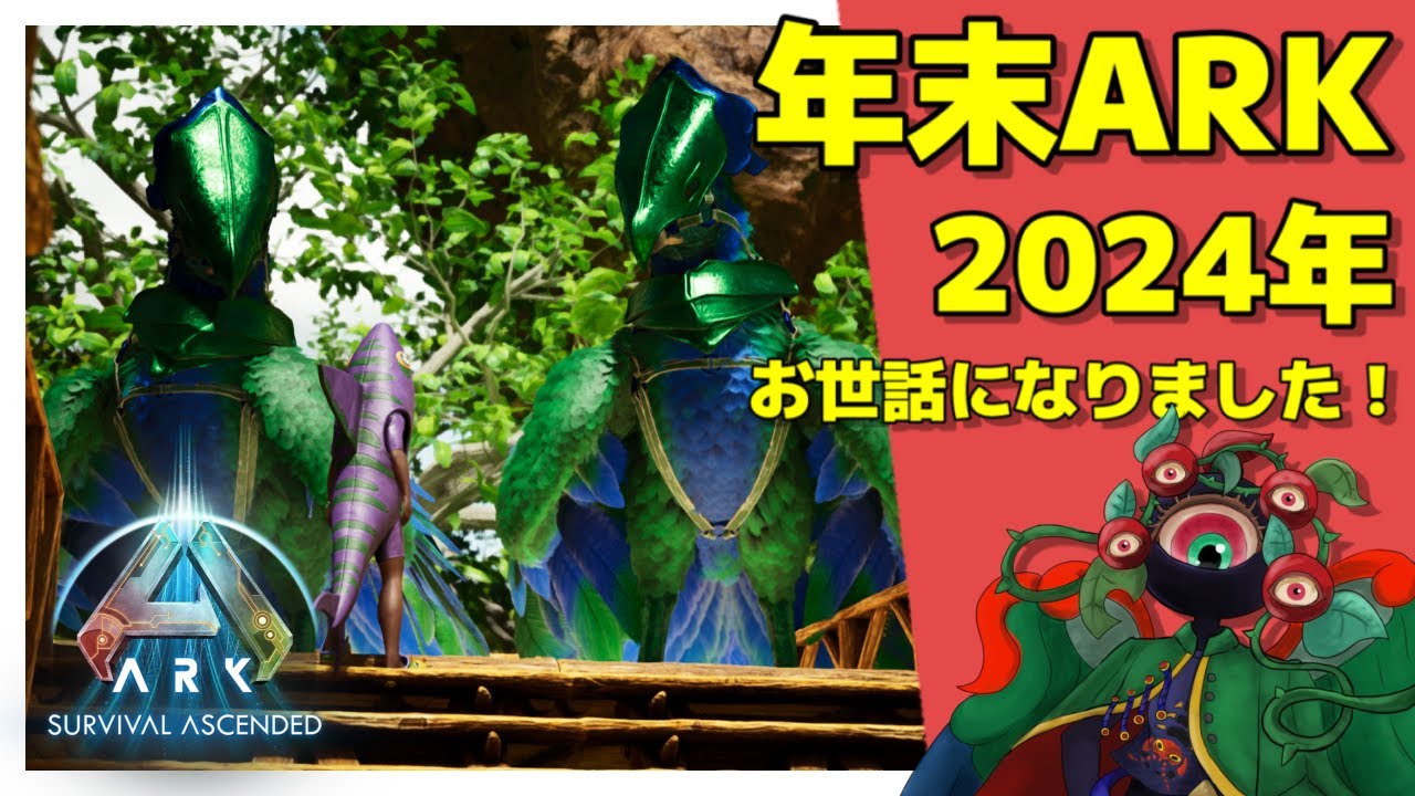 【ARK:SA 公式PVE 参加可能LIVE】年末ARK！今年もお世話になりました。【VTuber】#vtuber #ark - YouTube