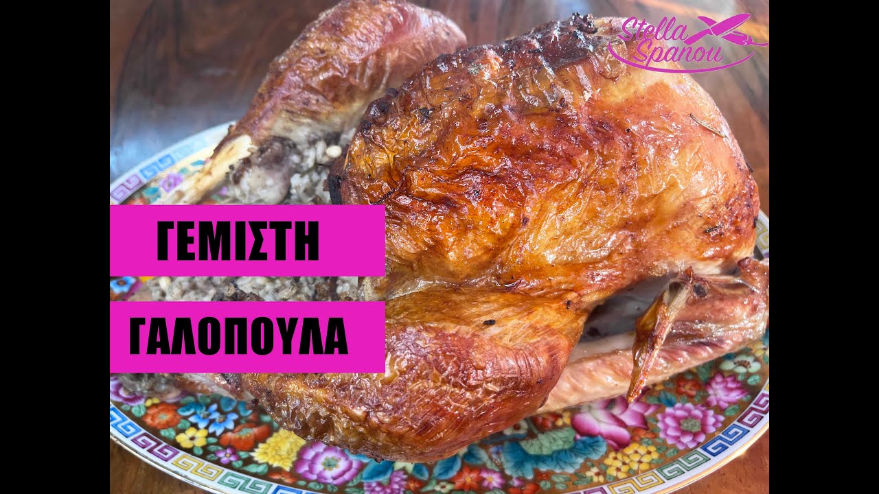 ΓΕΜΙΣΤΗ ΓΑΛΟΠΟΥΛΑ ΜΕ ΚΙΜΑ K ΚΑΣΤΑΝΑ/STUFFED TURKEY WITH MINCED MEAT A ...