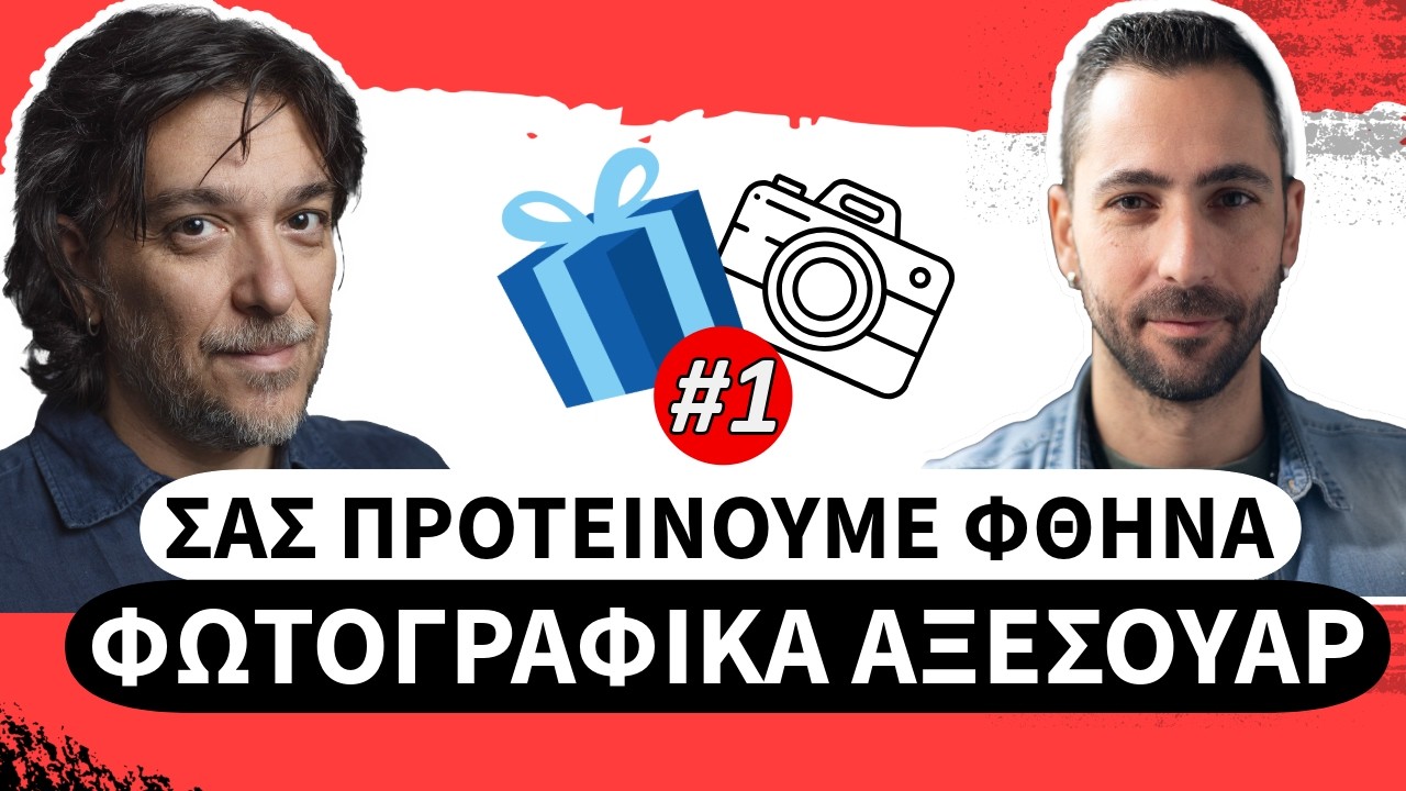 Σας Προτείνουμε Φθηνά Φωτογραφικά Αξεσουάρ! Προτάσεις για δώρα! - YouTube