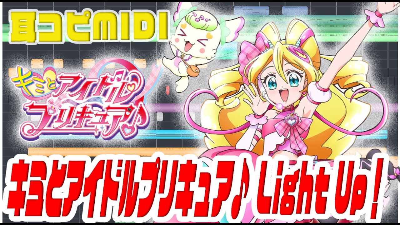 [耳コピ伴奏]キミとアイドルプリキュア♪OP ｢キミとアイドルプリキュア Light Up!｣ "KIMI TO IDOL PRECURE ...