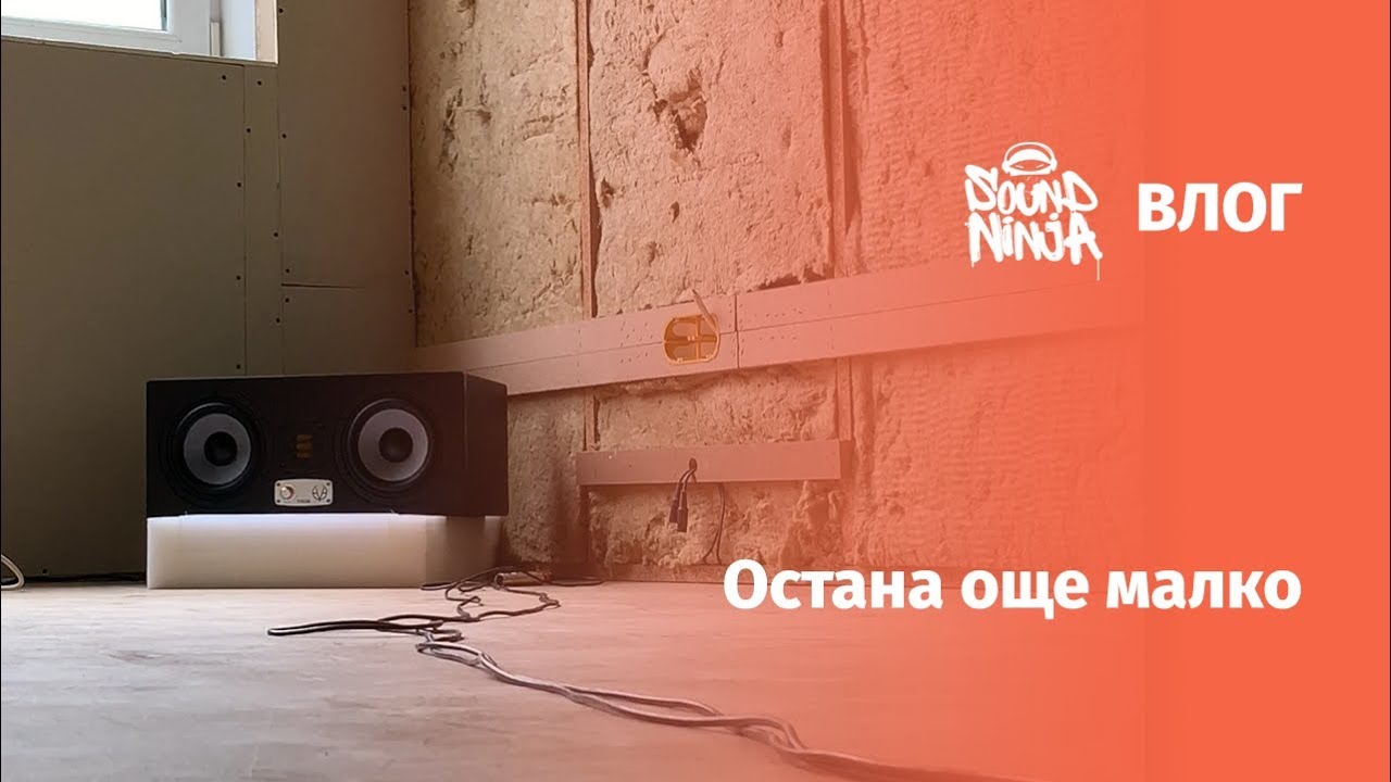 Sound Ninja Vlog 5 - Остава още малко - YouTube