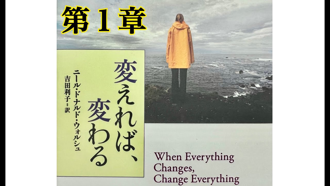 【朗読】変えれば、変わる 第1章 ニール・ドナルド・ウォルシュ (ベストセラー、神との対話の著者) When Everything Changes, Change Everything ...
