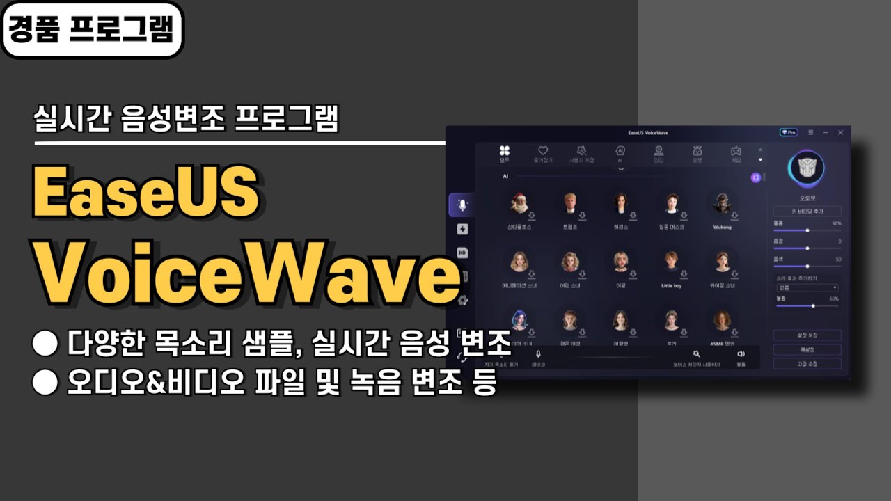 쉽고 간편한 목소리 변조, 실시간 음성변조 프로그램 EaseUS VoiceWave 사용법&경품 정보 [20250916 수정 ...