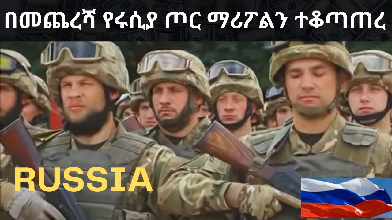 በመጨረሻ የሩሲያ ጦር ማሪፖልን ተቆጣጠረ (Russia) feta habesha group | feta squad ...