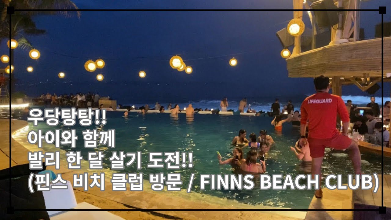 발리한달살기 _ 핀스 비치 클럽 방문(FINNS BEACH CLUB) - YouTube