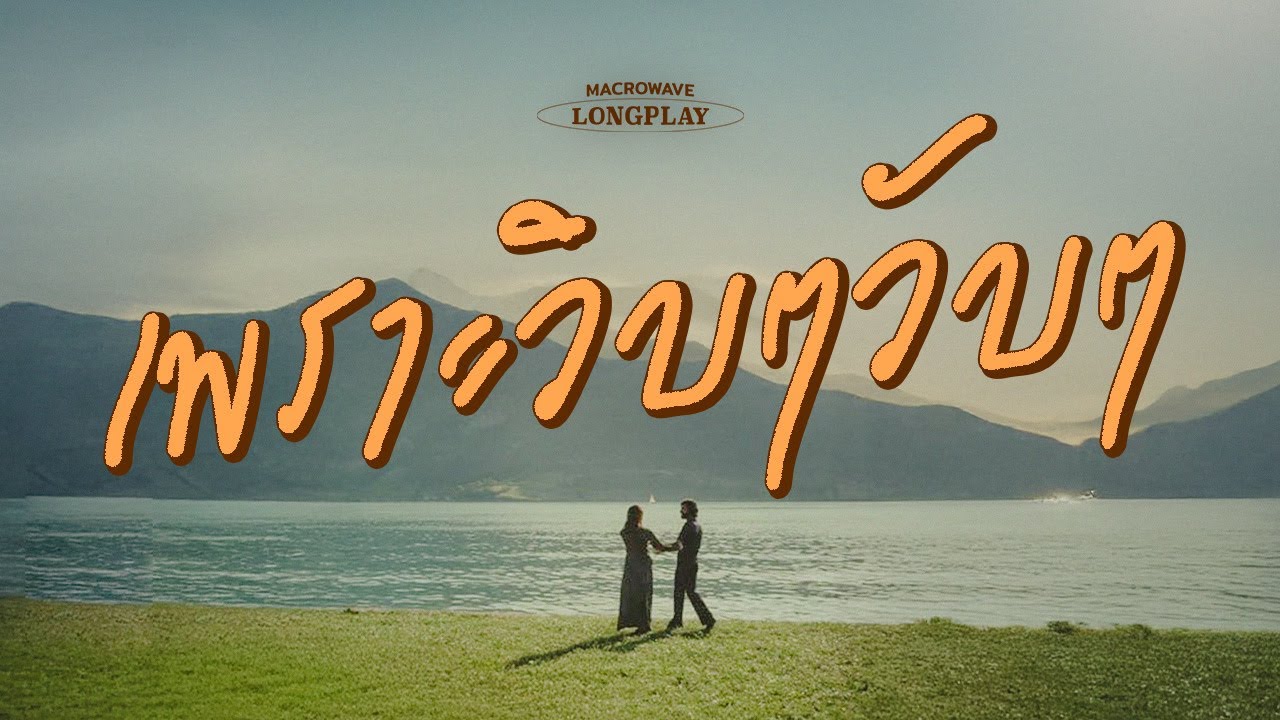 รวมเพลงเพราะฟังสบาย เพราะวิบๆวับๆ [MACROWAVE LONGPLAY] - YouTube