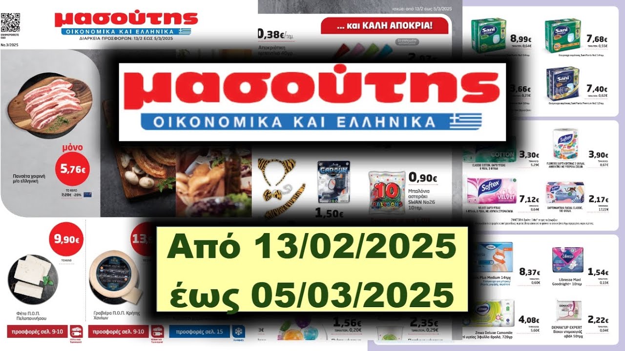 Masoutis Μεγάλη ποικιλία προϊόντων με έκπτωση! από 13.02.2025 έως 26.02 ...
