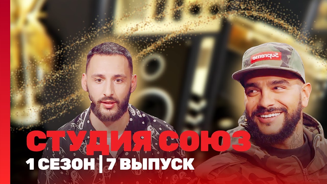 СТУДИЯ СОЮЗ: 1 сезон | 7 выпуск @TNT_shows - YouTube