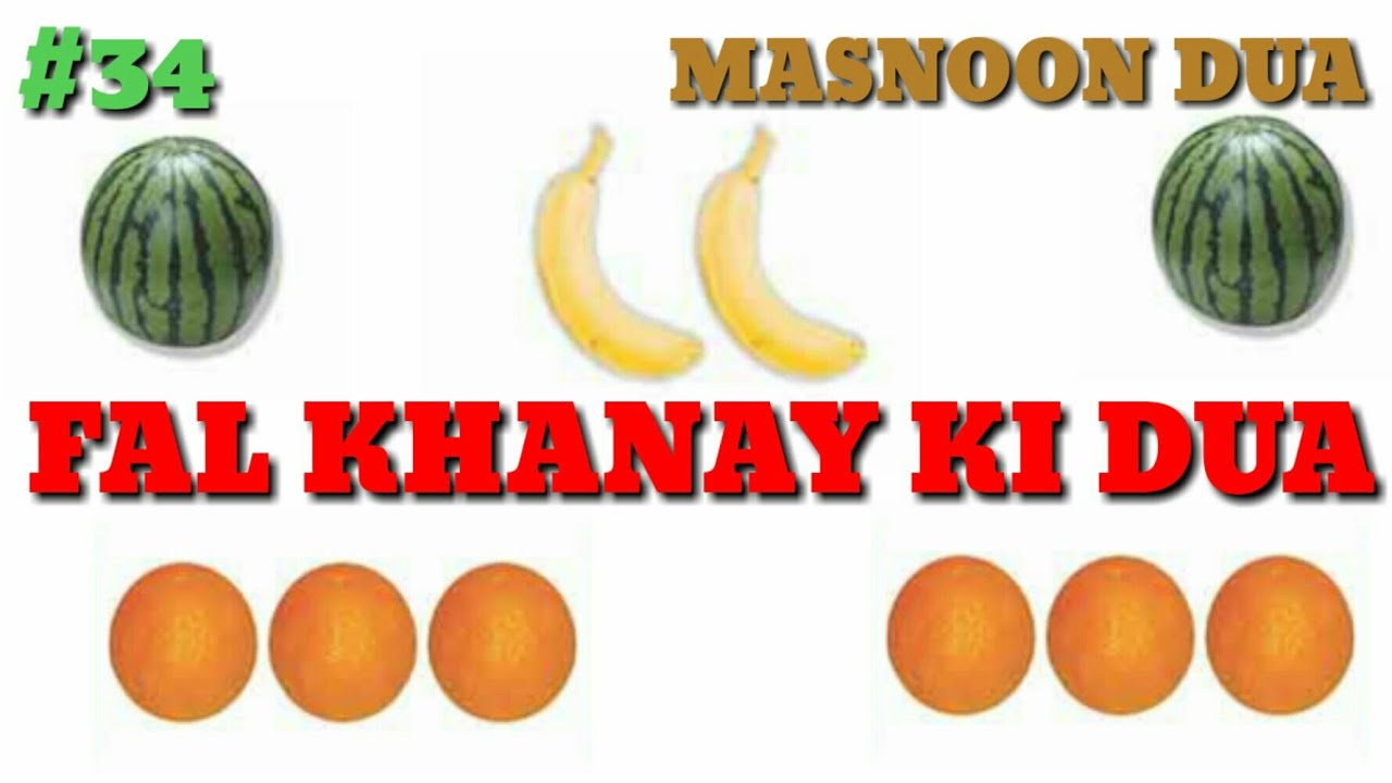 Fruits or फल khanay ki dua . masnoon dua #34 - YouTube