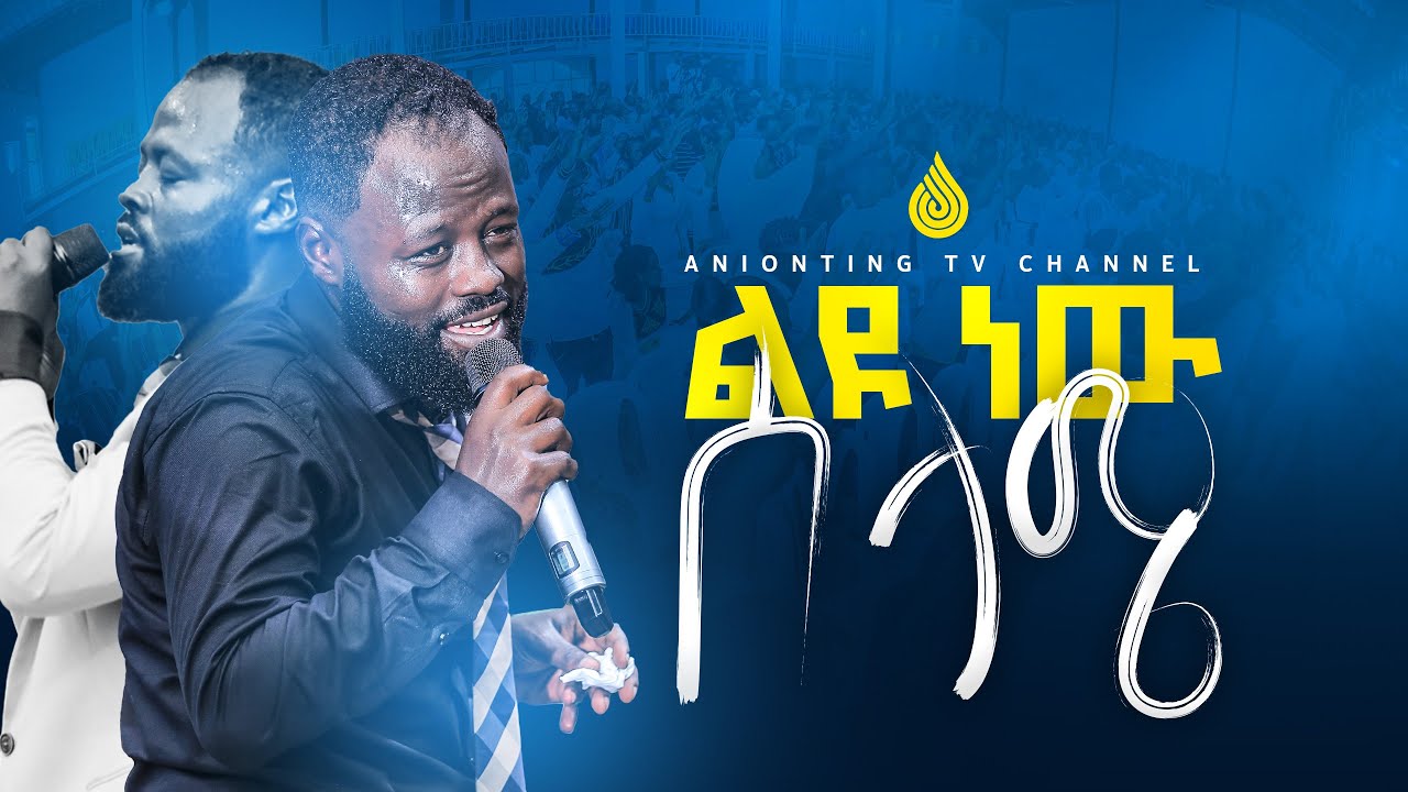 ልዩ ነው ሰላሜ || ዘማሪ ይትባረክ አለሙ || Yitbarek Alemu || Ethiopian Amahric ...