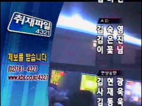 KBS한국방송-취재파일4321 ED영상(2006년7월10일) - YouTube