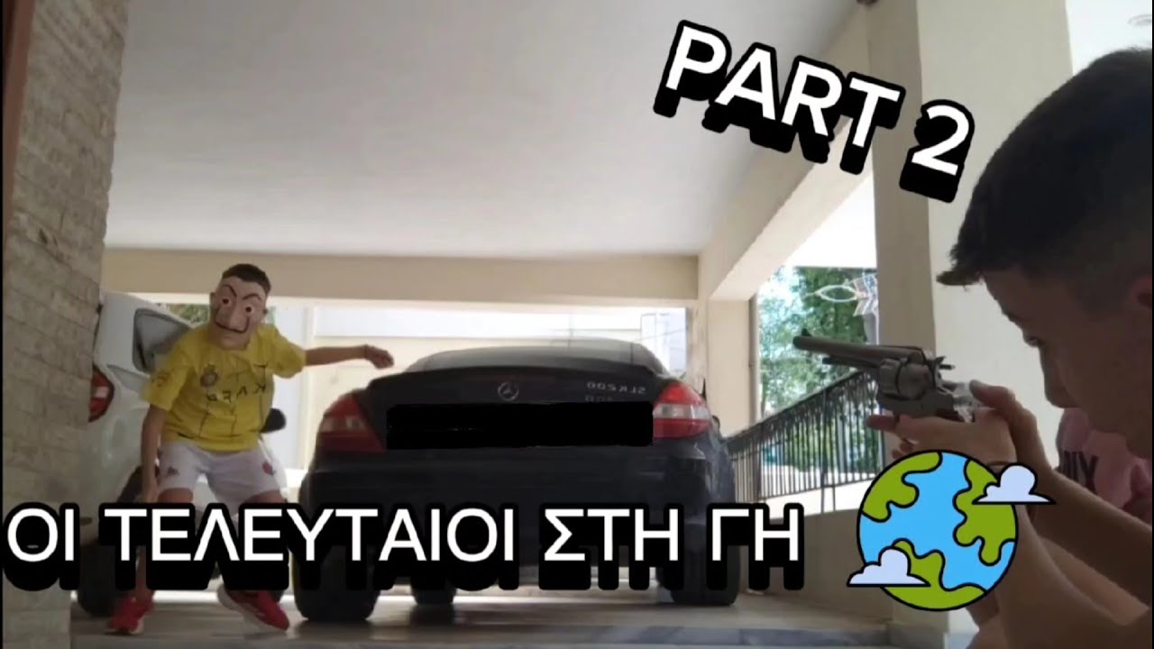 ΤΑ ΔΥΟ ΤΕΛΕΥΤΑΙΑ ΑΤΟΜΑ ΣΤΗ ΓΗ | PART 2! - YouTube