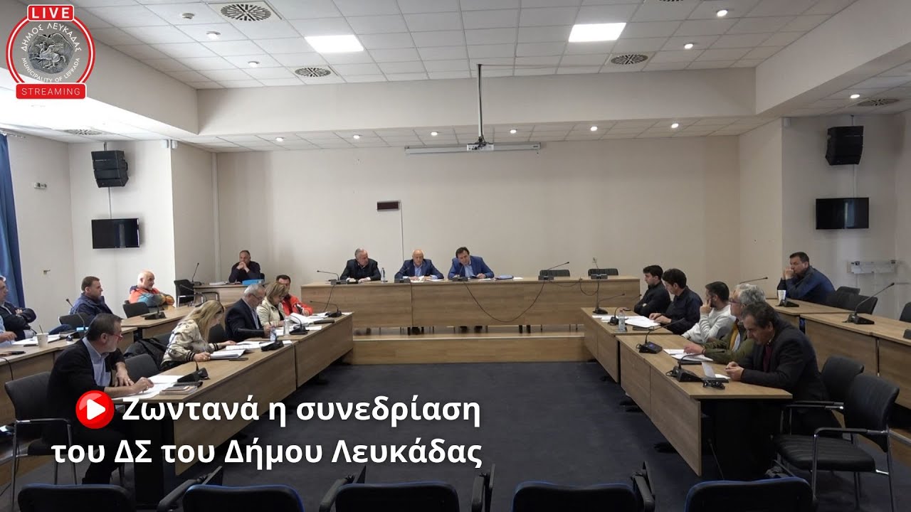 Ειδική Συνεδρίαση Λογοδοσίας ΔΣ Λευκάδας - 04/11/2024 - YouTube