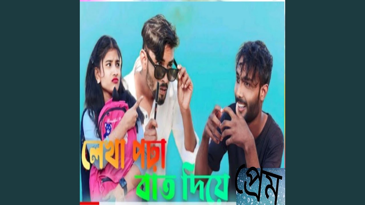 Lekha Pora Batdiye Prem - YouTube