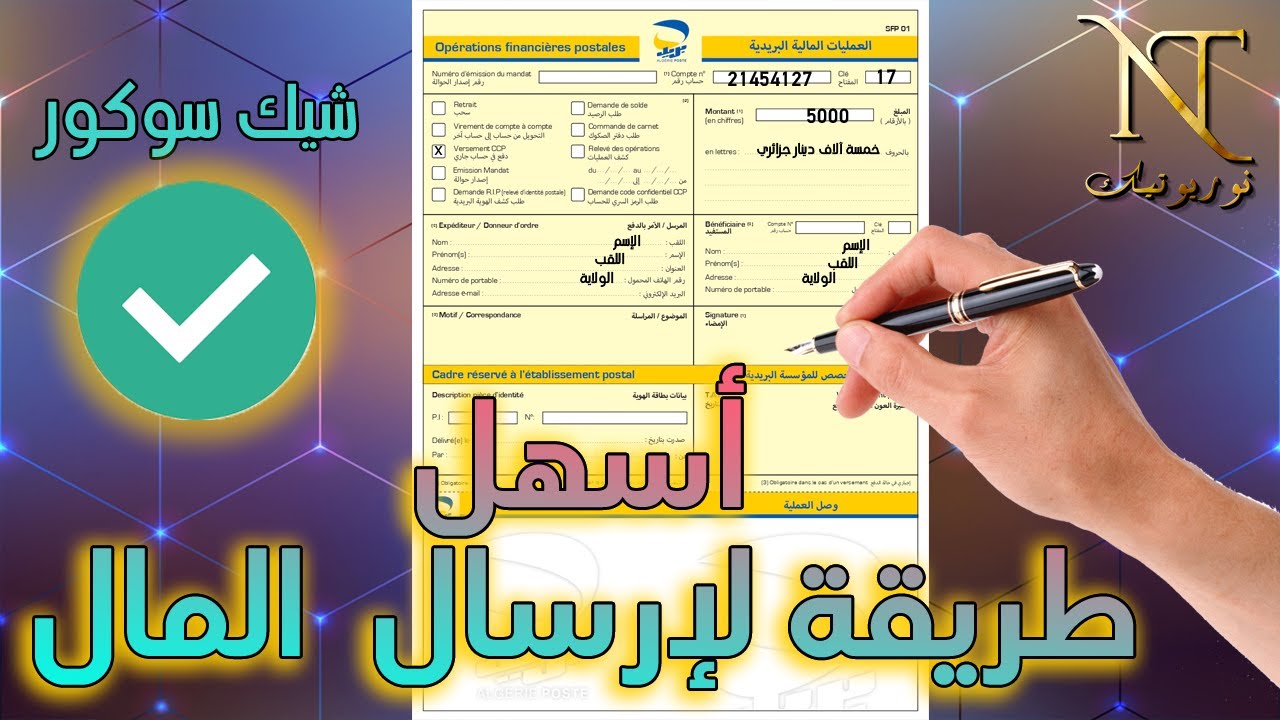 كيفاش تعمر شاك سوكور وحدك بسهولة 🖋️كيف أملأ حوالة بريدية ؟ comment ...