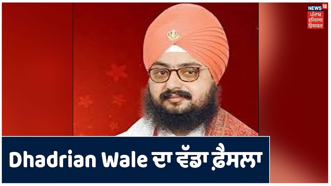 Dhadrian Wale ਦਾ ਵੱਡਾ ਫ਼ੈਸਲਾ ,ਦੀਵਾਨ ਨਾ ਲਾਉਣ ਦਾ ਲਿਆ ਫ਼ੈਸਲਾ। Khabra ...