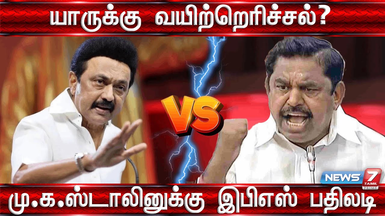 Stalin Vs EPS : “யாருக்கு வயிற்றெரிச்சல்”- முதலமைச்சர் Stalin-க்கு EPS ...