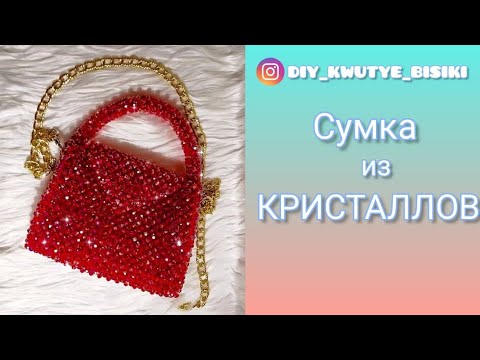 Туториал как сплести сумку из кристальных бусин ️ tutorial beaded bad ️ ...