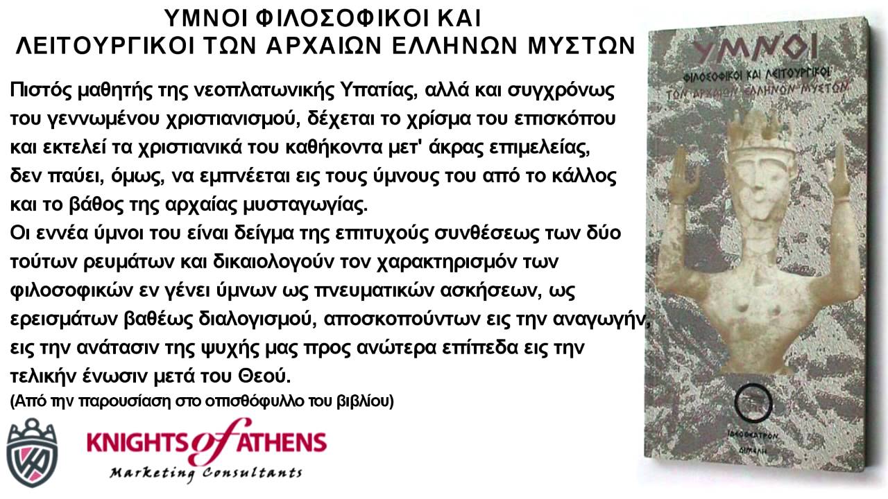 ΥΜΝΟΙ ΦΙΛΟΣΟΦΙΚΟΙ ΚΑΙ ΛΕΙΤΟΥΡΓΙΚΟΙ ΤΩΝ ΑΡΧΑΙΩΝ ΕΛΛΗΝΩΝ ΜΥΣΤΩΝ - YouTube