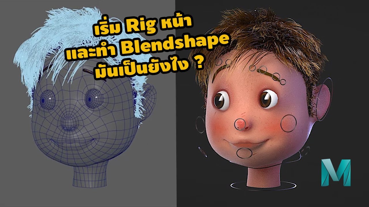 ถึงเวลาทำ Rig หน้า และ Blendshape ! - YouTube
