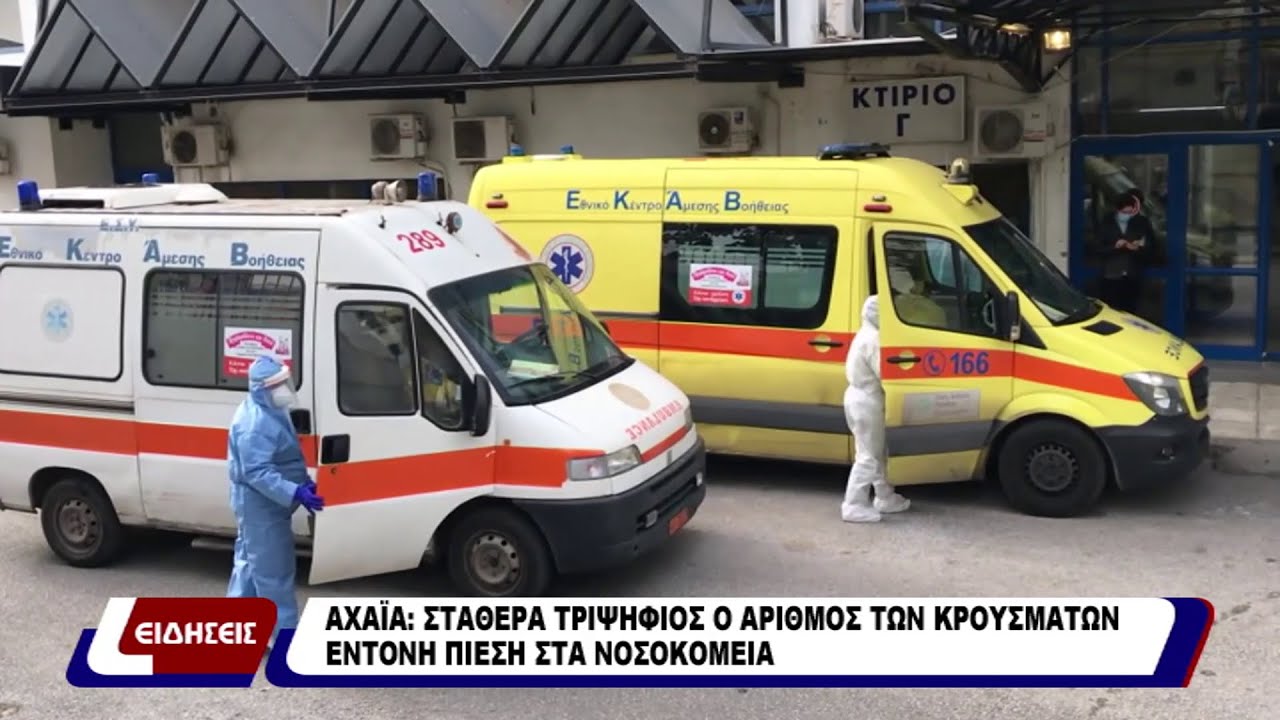 ΑΧΑΪΑ: ΣΤΑΘΕΡΑ ΤΡΙΨΗΦΙΟΣ Ο ΑΡΙΘΜΟΣ ΚΡΟΥΣΜΑΤΩΝ | ΕΝΤΟΝΗ ΠΙΕΣΗ ΣΤΑ ...