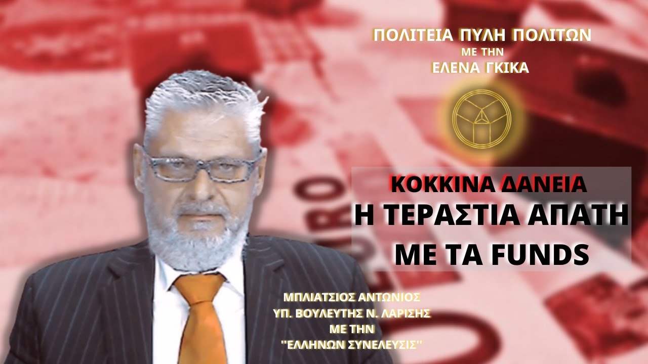 ΚΟΚΚΙΝΑ ΔΑΝΕΙΑ: Η ΤΕΡΑΣΤΙΑ ΑΠΑΤΗ ΜΕ ΤΑ FUNDS - YouTube