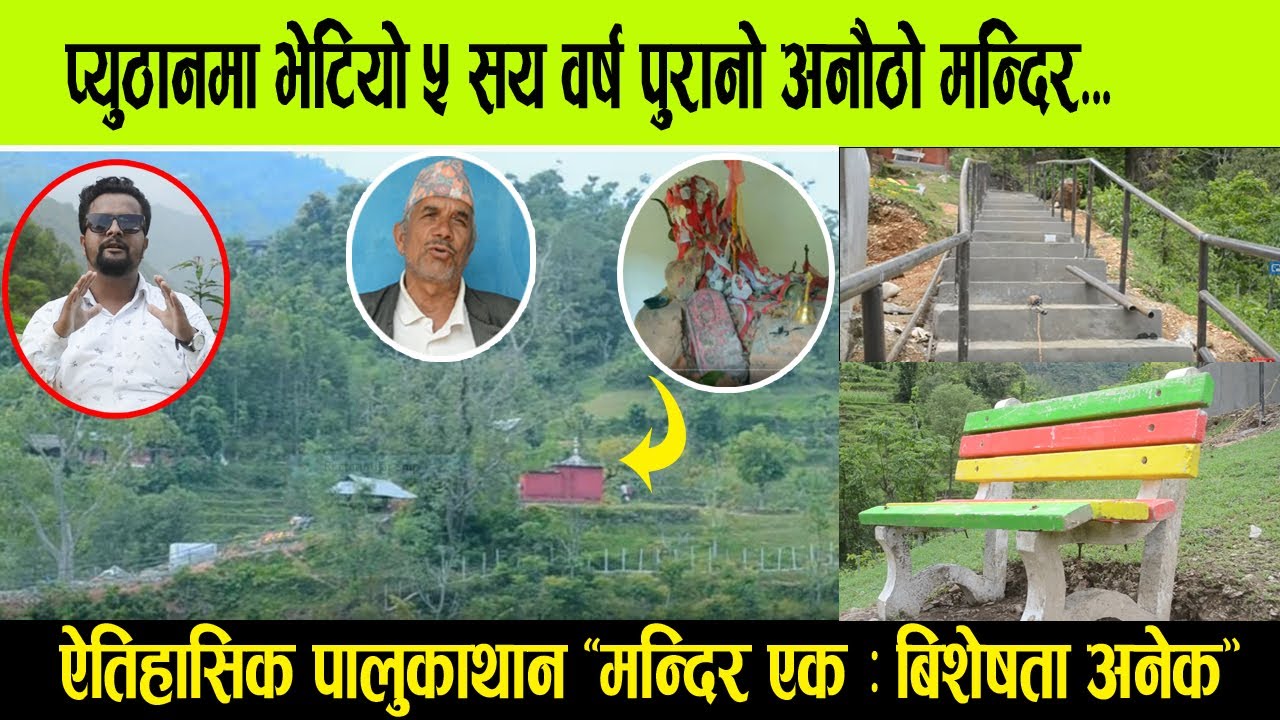 प्युठानमा भेटियो ५ सय बर्ष पहिलेकाे अनौठो मन्दिर ! PalukaThan Mandir ll ...