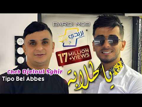 Djeloul Sghir 2024 Ya Talaba بريدي موب © Avec Tipo Bel Abbes | Clip Officiel 2024