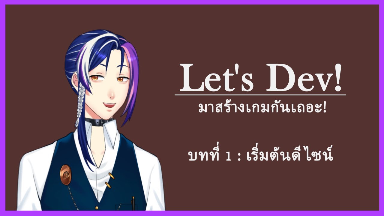 [Let's Dev] มาสร้างเกมกันเถอะ! - บทที่ 1 เริ่มต้นดีไซน์ - YouTube