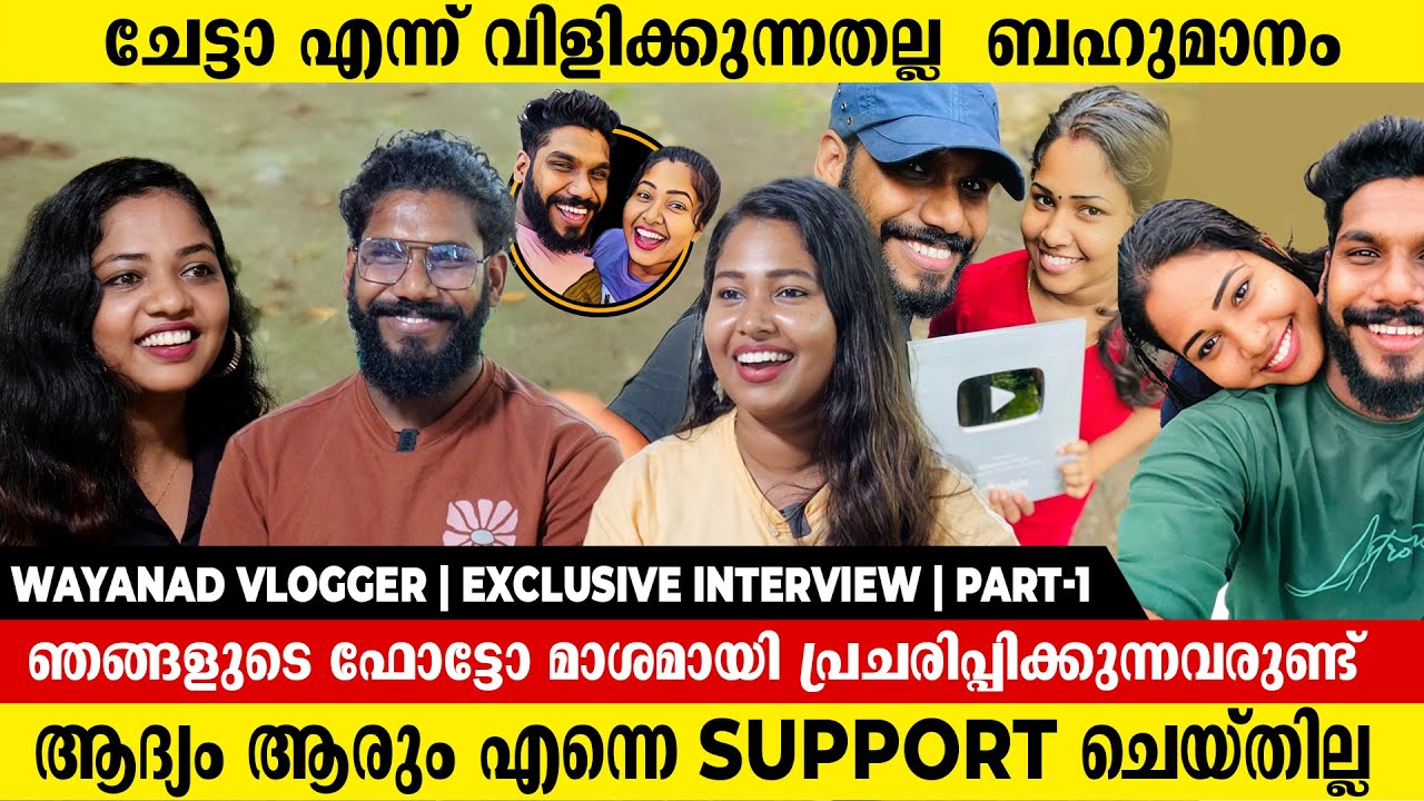 ചില Facebook അമ്മാവന്മാർക്കാണ് പ്രശ്നം | Wayanadan Vloger | Interview ...