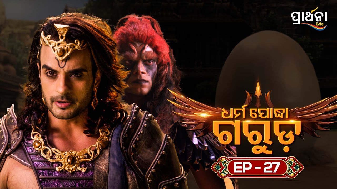 Dharma Yoddha Garuda - ଧର୍ମ ଯୋଦ୍ଧା ଗରୁଡ଼ | EP - 27 | Full Episode ...