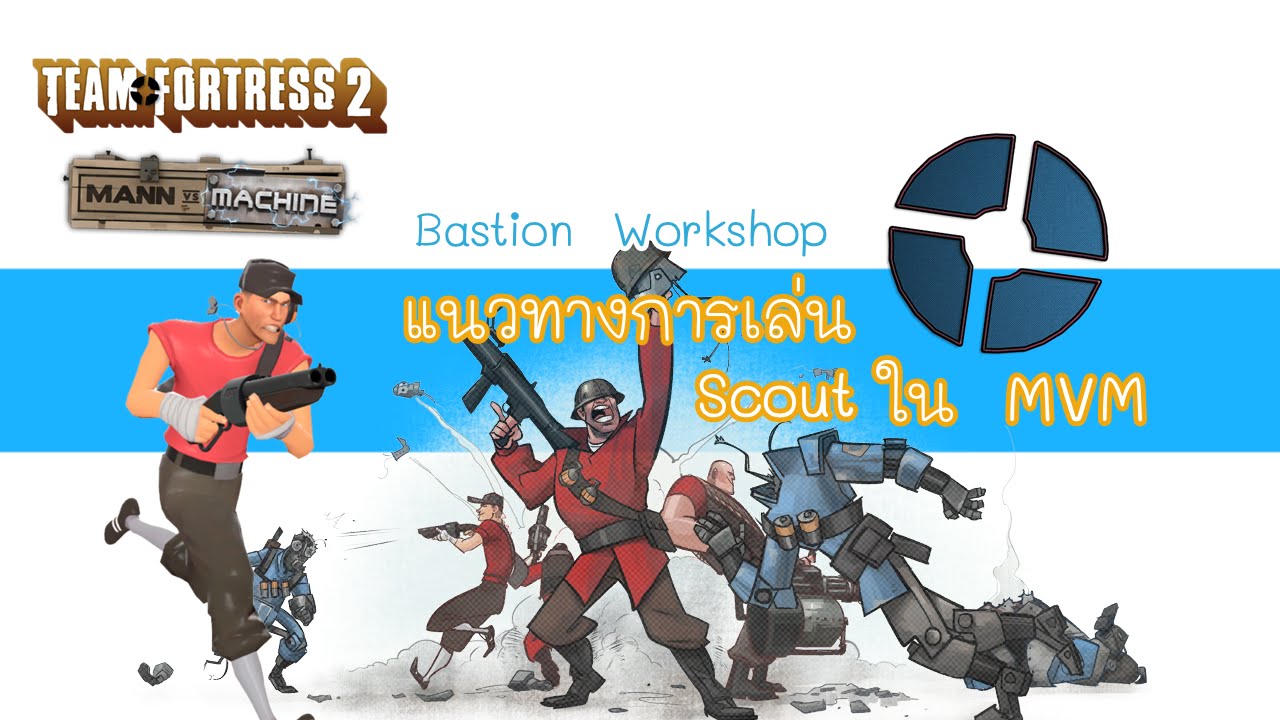 แนวทางเล่น Scout ใน MVM (TF2 Mvm Guide Thai-ไทย) - YouTube