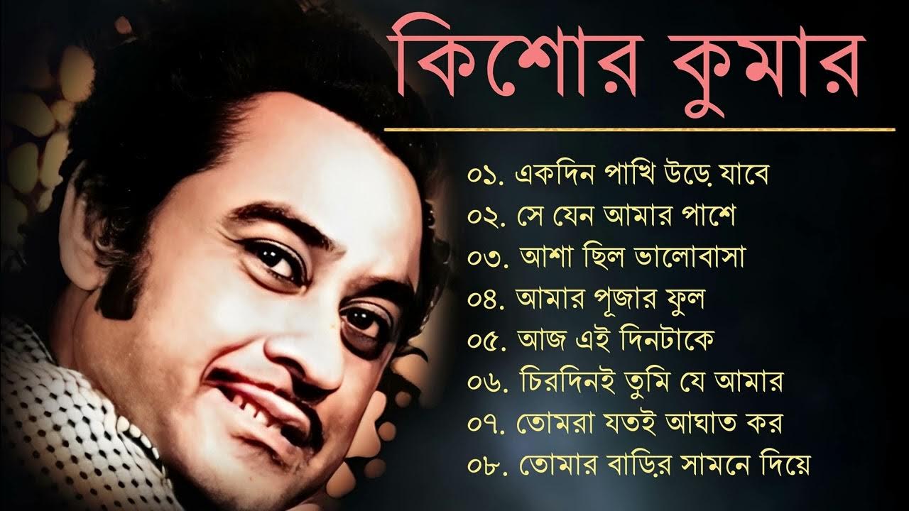 Kishore Kumar Gaan || মিষ্টি বাংলা গান কিশোর কুমারের || Bengali Movie Song || #kishore_kumar ...