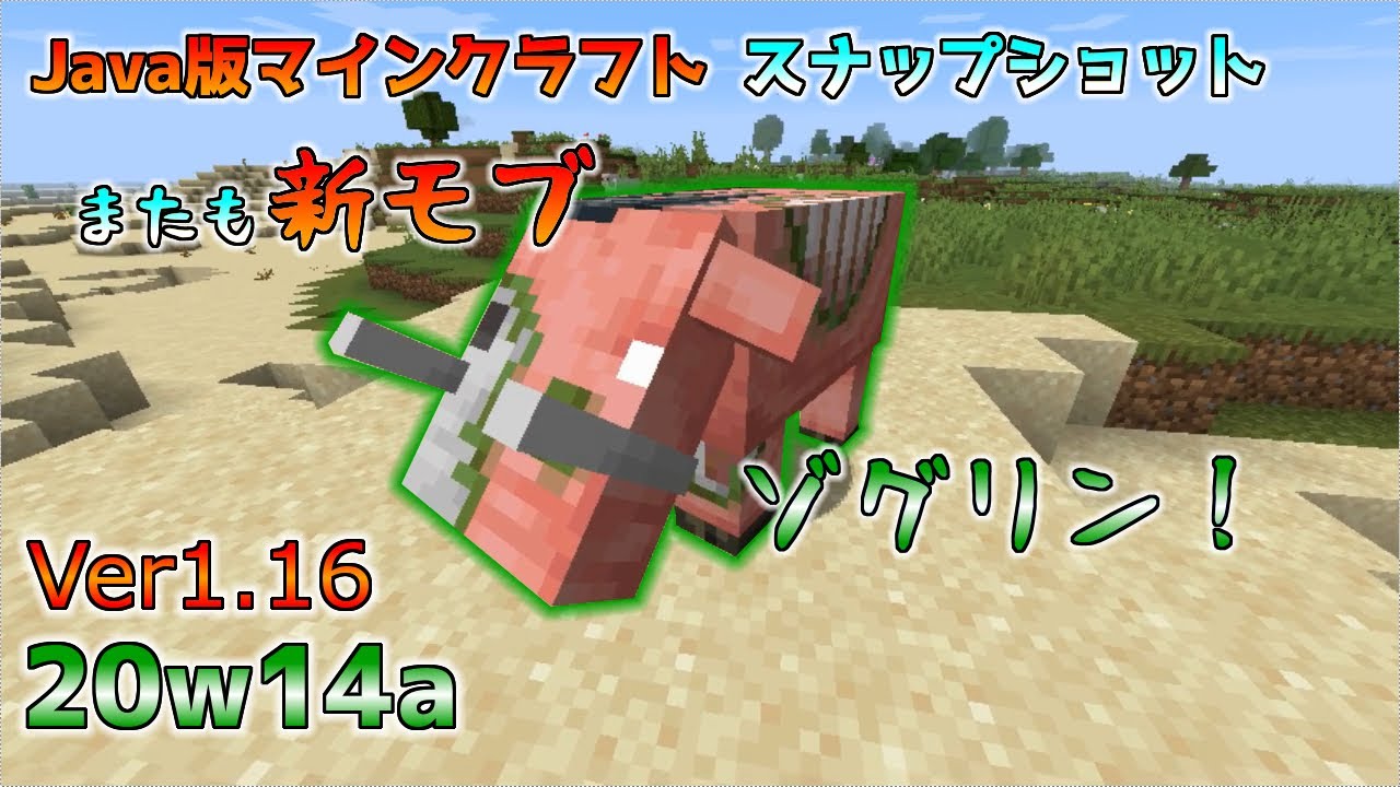 [Java版マイクラ]Ver1.16 新モブ・ゾグリン登場！今後のアップデート情報 20w14a - YouTube