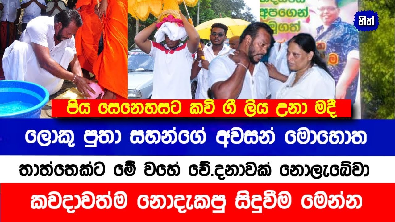 පාලිතගේ ලොකු පුතා සහන් තෙවරප්පෙරුමගේ කවුරිත්ම.නොදුටු අව.සන් සිදුවීම ...