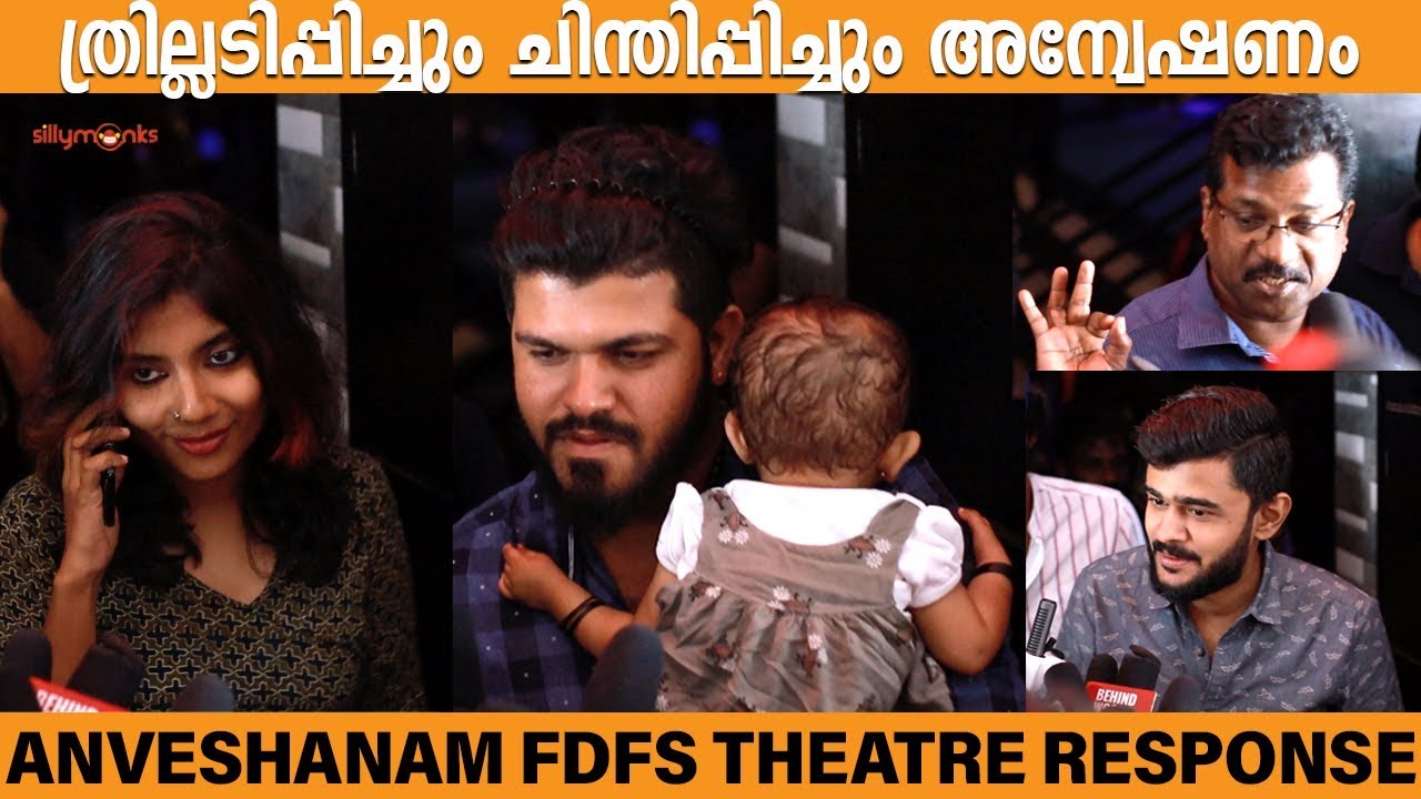പ്രേക്ഷകരെ ത്രില്ലടിപ്പിച്ചു അന്വേഷണം | Anveshanam Audience Response ...