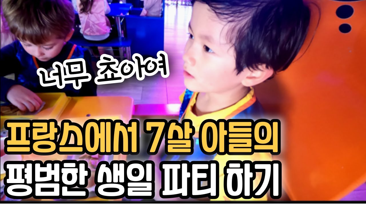 프랑스에서 조금은 섬찟한 생일 파티 그리고 애플파이 레시피와 프랑스 키즈카페에서 친구들 초대해 파티 하기 국제가족 프랑스브이로그 프랑스일상 Youtube