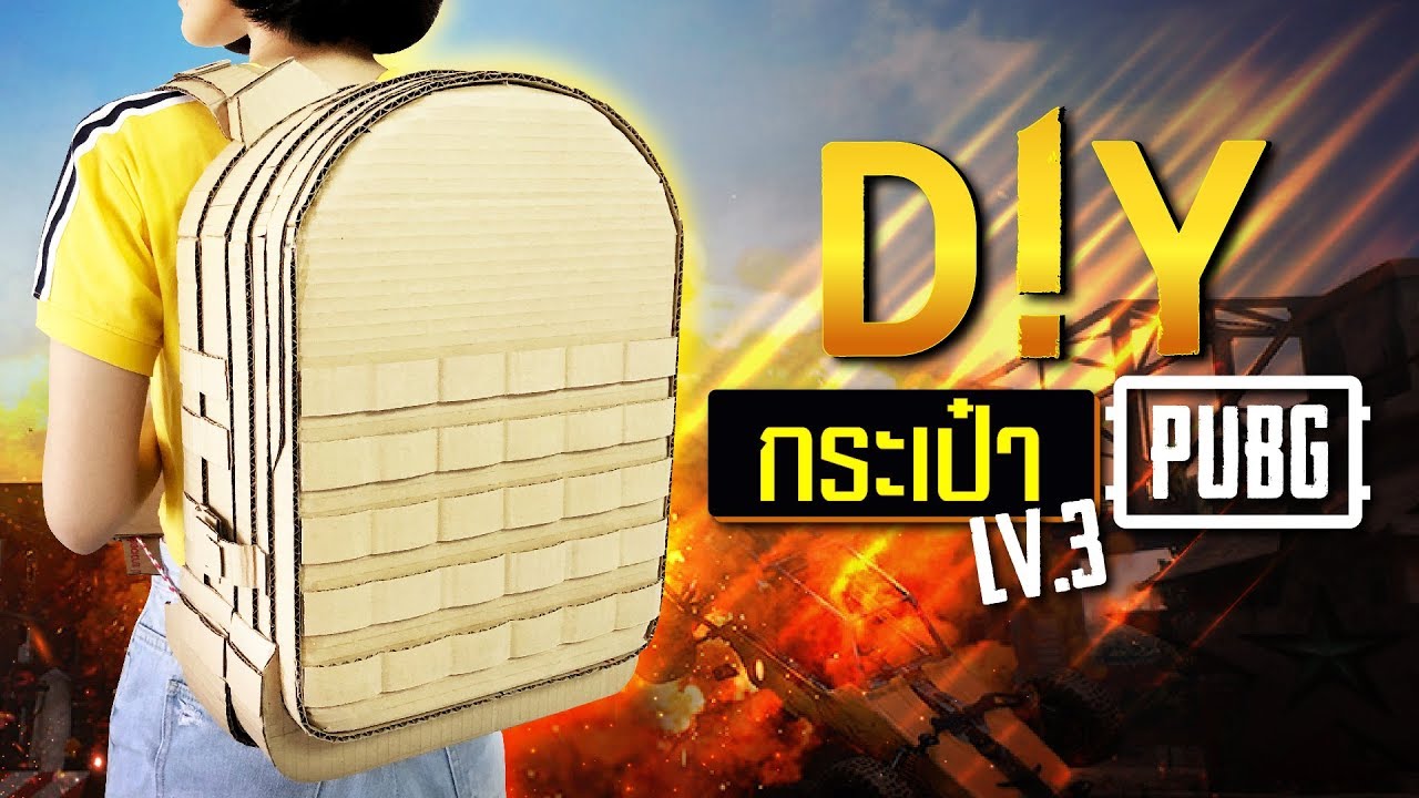 ทำกระเป๋า PUBG LV.3 จากกระดาษลัง ใช้ได้จริง! How to make PUBG LV.3 Backpack From Cardboard, DIY ...
