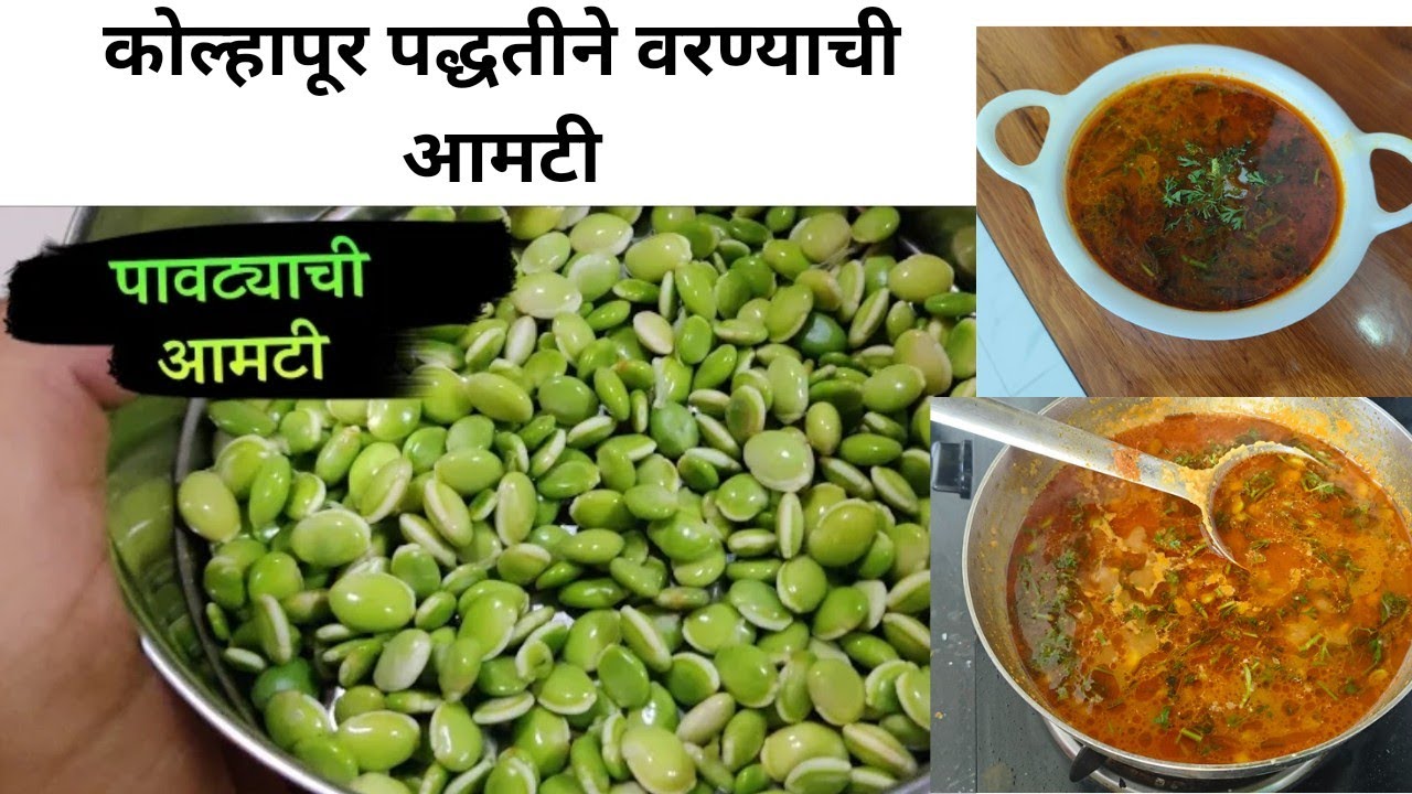 सगळ्यात सोप्पी आणि सगळ्यांना आवडेल अशी पावट्याची आमटी | pavtyachi amti ...