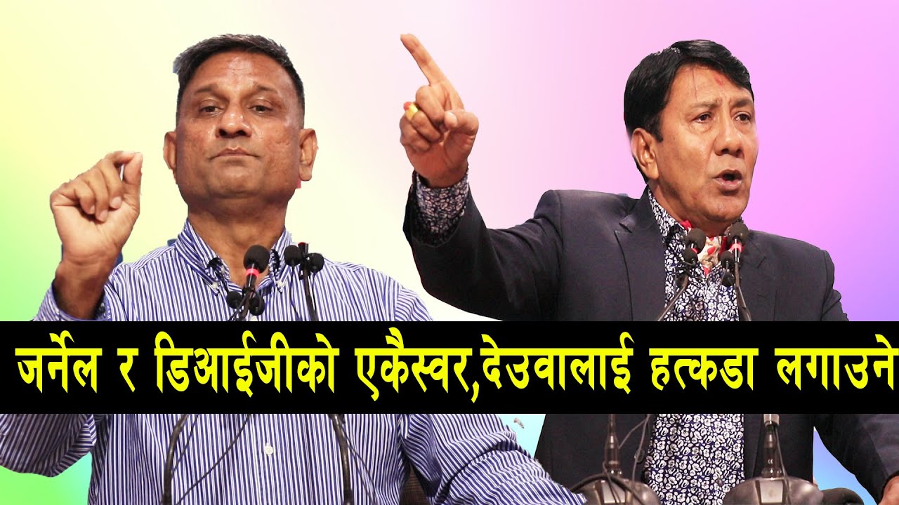 जर्नेल र डिआईजीको खुन उम्लिने भाषण,रञ्जीत रे र MMCका मतियार देउवा ...