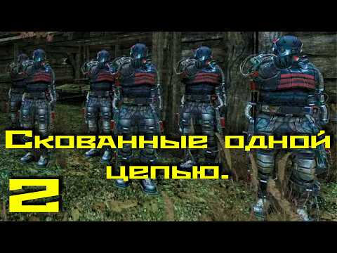 ☢ S.T.A.L.K.E.R. Скованные одной цепью ☢ #2 Продолжаем!