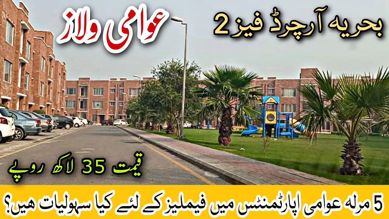 Awami Villas Bahria Orchard Phase 2 | 5 Marla Apartments | Street Tour ...