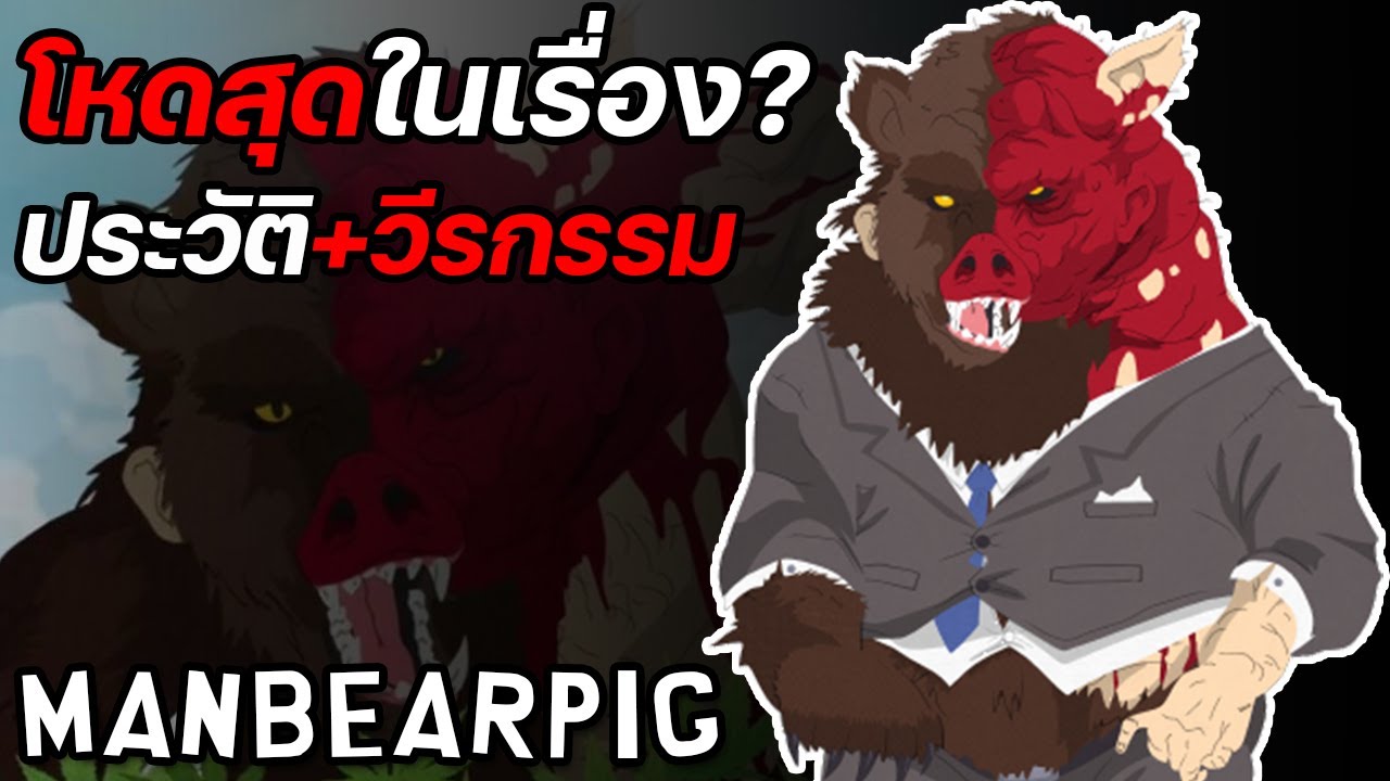 south park manbearpig ประวัติวีรกรรมอสูรร้ายแห่งเซาท์พาร์ก - YouTube