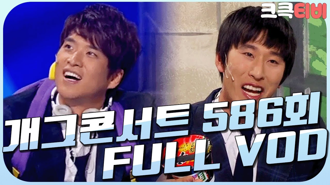 [크큭티비] 크큭정주행 : 개그콘서트 FULL VOD | ep.586 KBS 110327 방송 - YouTube