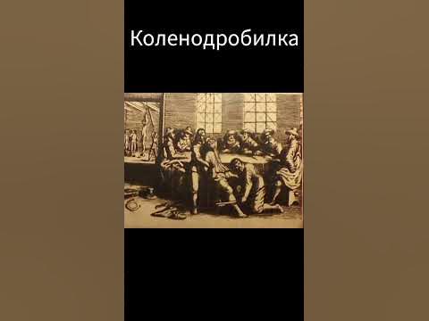 средневековые пытки #средневековье #пытки #наказание #интересно # ...