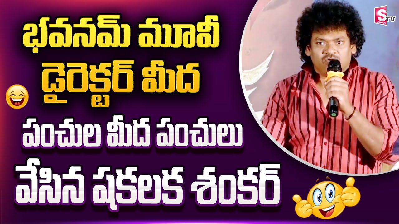 Bhavanam Movie Trailer Launch Event | Sapthagiri | Shakalaka Shankar | Bithiri Sathi | RB ...