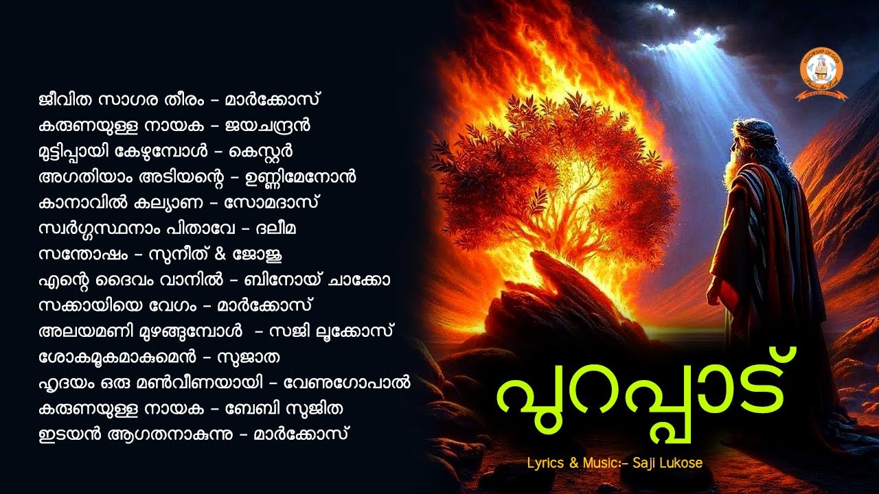 PURAPPAD | പുറപ്പാട് | SAJI LUKOSE | MALAYALAM SUPER HIT CHRISTIAN ...