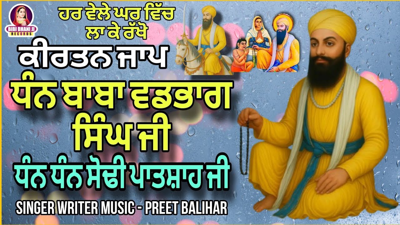 Dhan Baba Vadbhag Singh Ji Dhan Dhan Sodhi Patshsh Ji ਕੀਰਤਨ ਜਾਪ ਬਾਬਾ ...