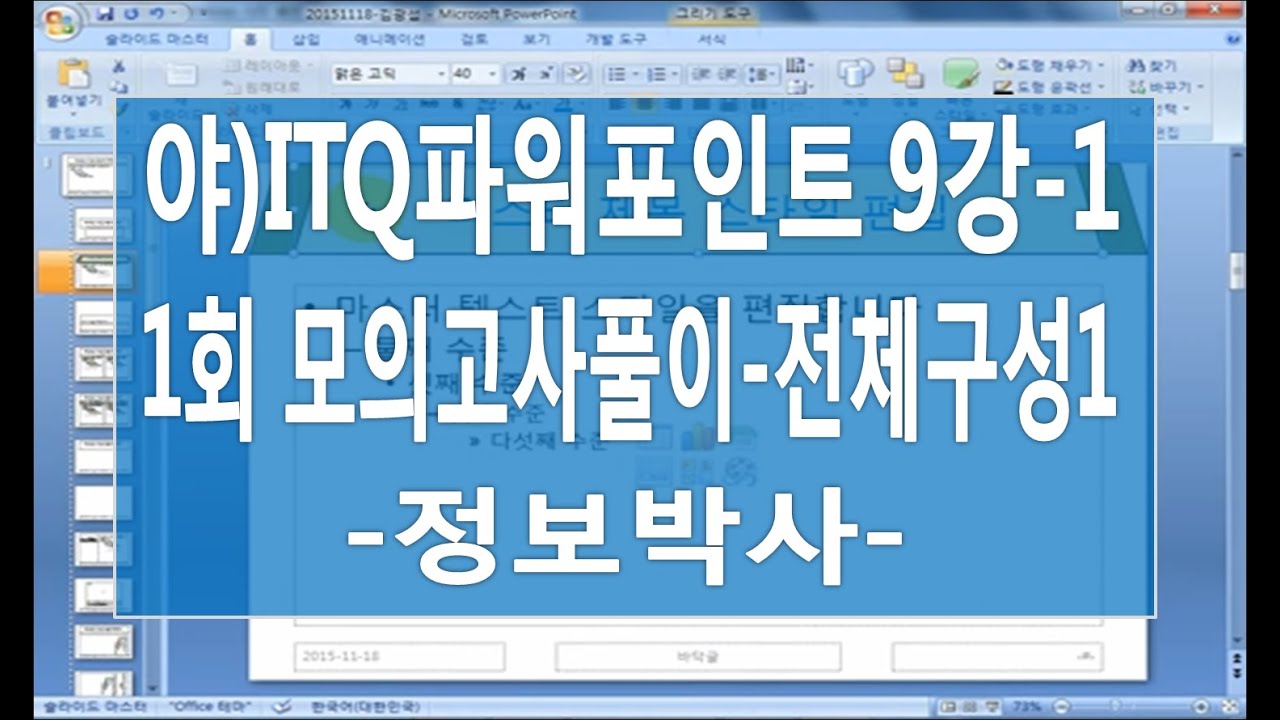 Itq파워포인트3기 9강 1 Itq파워포인트 모의고사1회풀이 슬라이드마스터1 Youtube