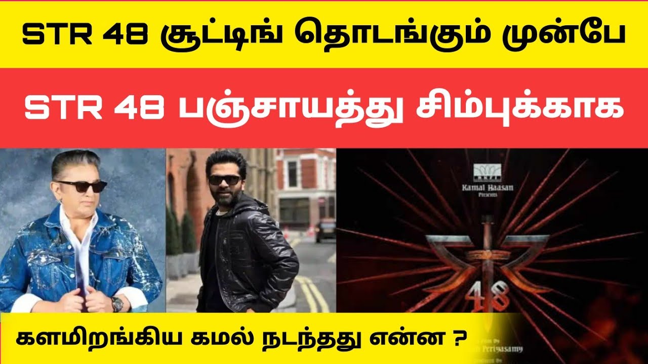 VTK சிம்பு | STR 48 சூட்டிங் தொடங்கும் முன்பே பஞ்சாயத்து சிம்புக்காக ...